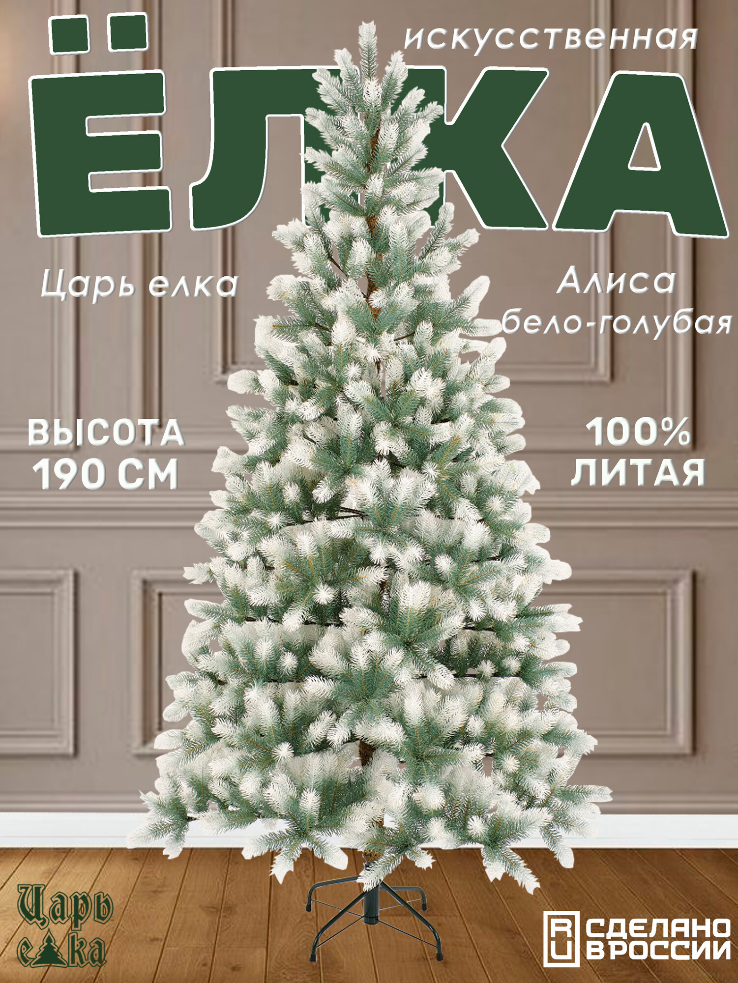 Ель Искусственная Царь елка Алиса бело-голубая 190 см