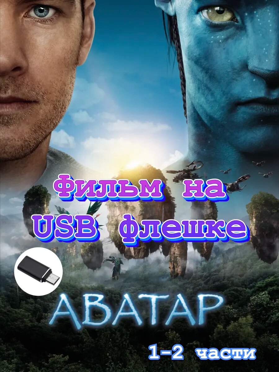 Фильм "Аватар 1-2 части" на usb флэшке