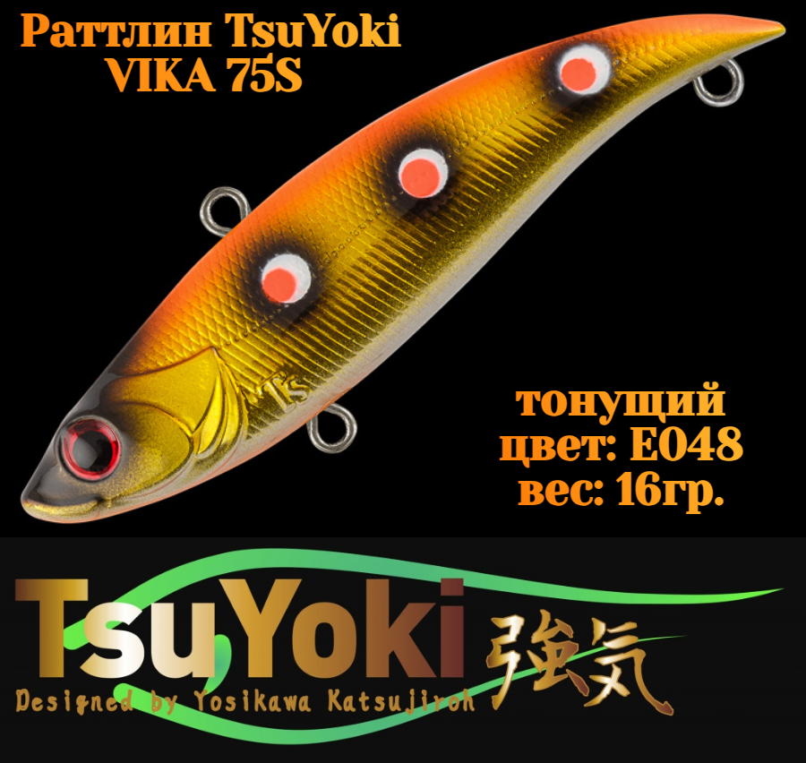 Раттлин TsuYoki VIKA 75S вес 16 гр, тонущий, цвет: E048 виб/VIB VIKA 75S