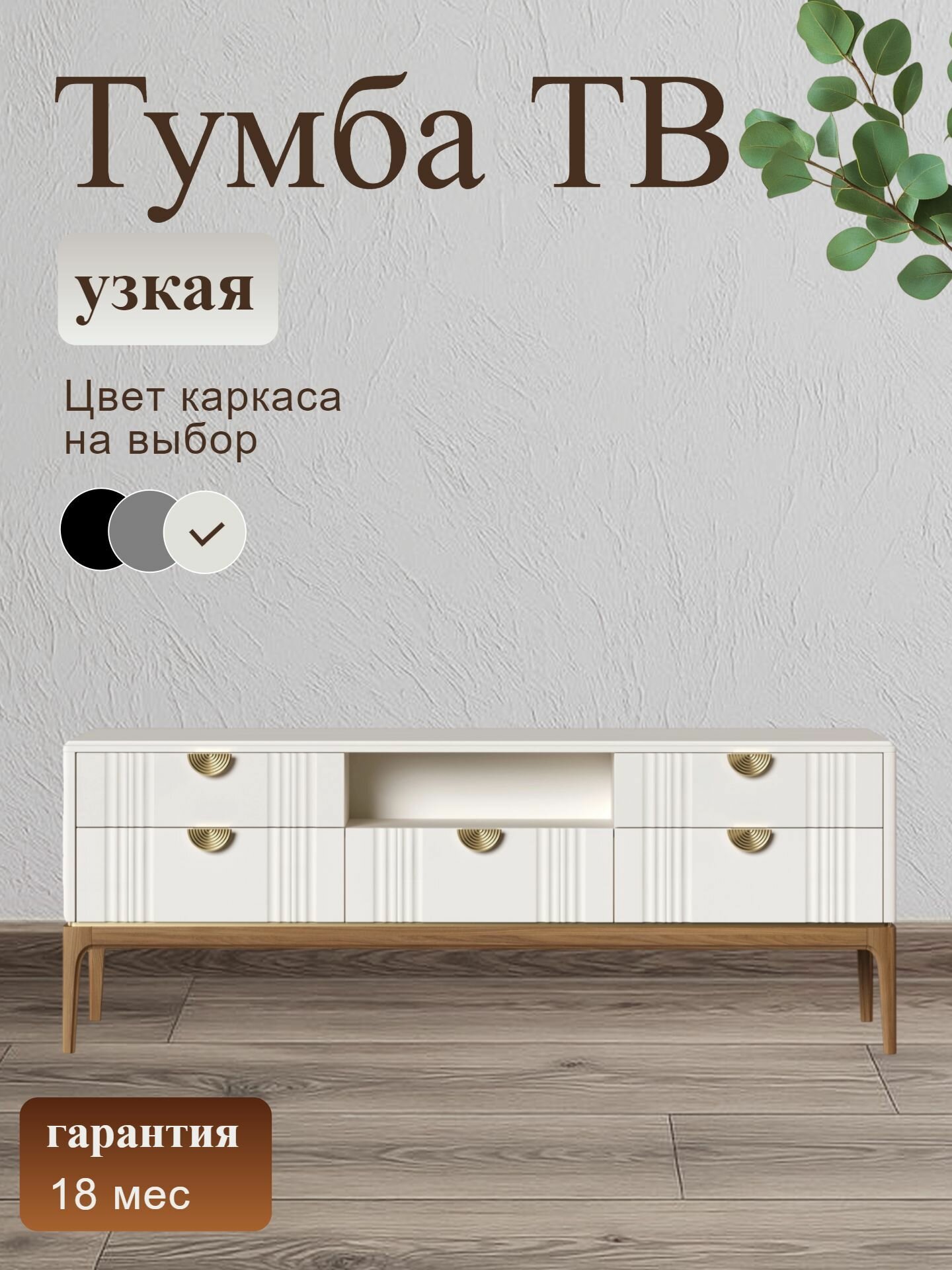 Тумба ТВ узкая BR304W White