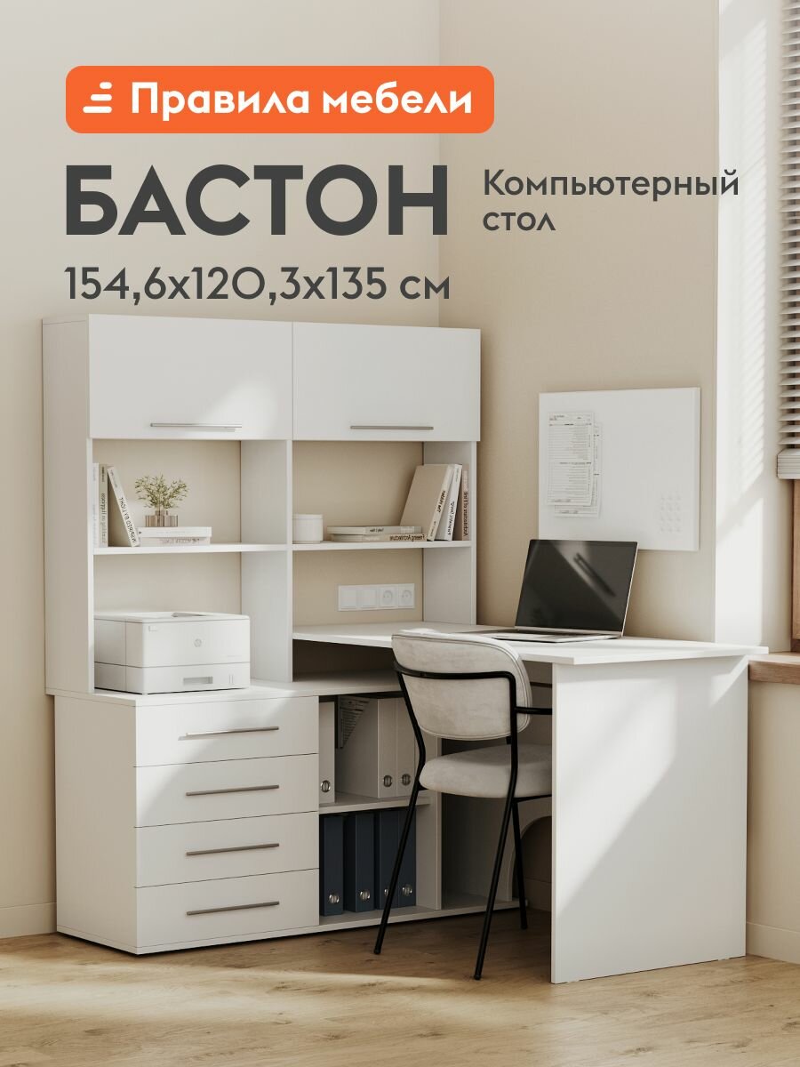 Компьютерный, письменный стол Бастон с надстройкой, с ящиками, с полками, 135х120.3х154.6 см, Белый Левая