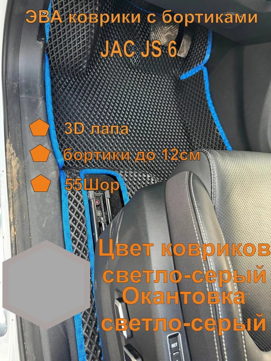 Эва коврики с бортиками JAC JS6/Джак