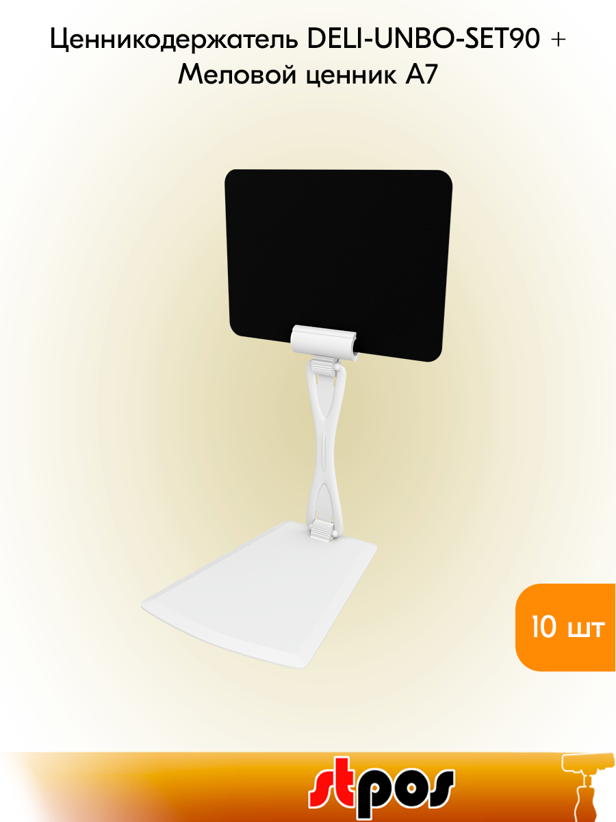 Комплект Дели настольный с изменяемым углом наклона DELI-UNBO-SET90, Белый+Меловой ценник А7 Черный по 10 шт