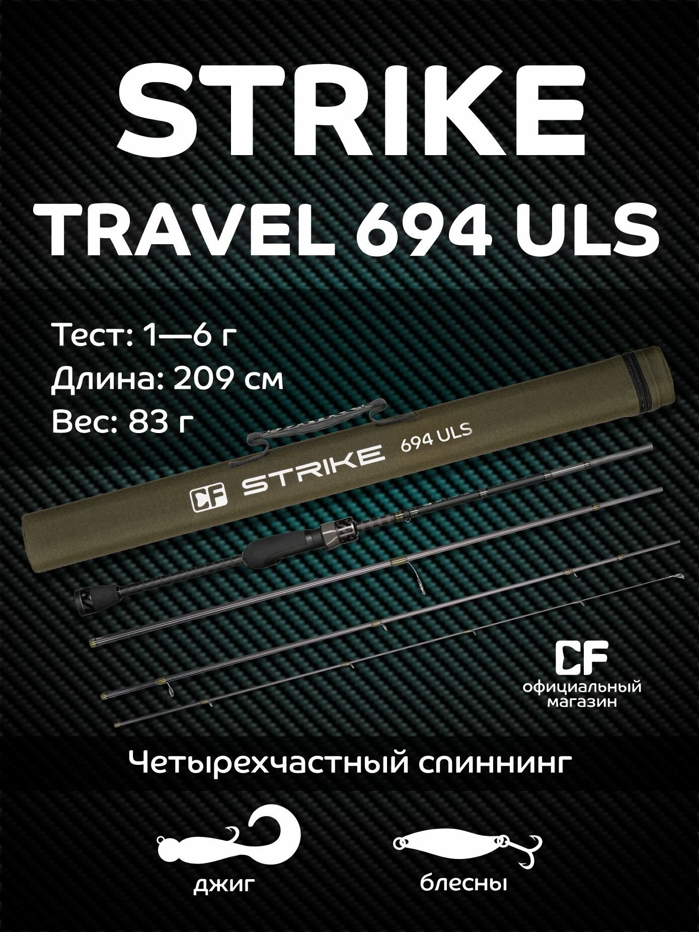 Спиннинг CF Company Strike 694 ULS, 209 см, тест 1-6 гр.