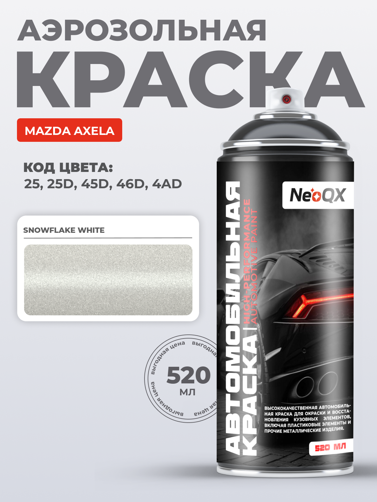 Краска для MAZDA AXELA, код 25, 25D, 45D, 46D (SNOWFLAKE WHITE), автоэмаль NeoQX в аэрозольном баллончике 520 мл