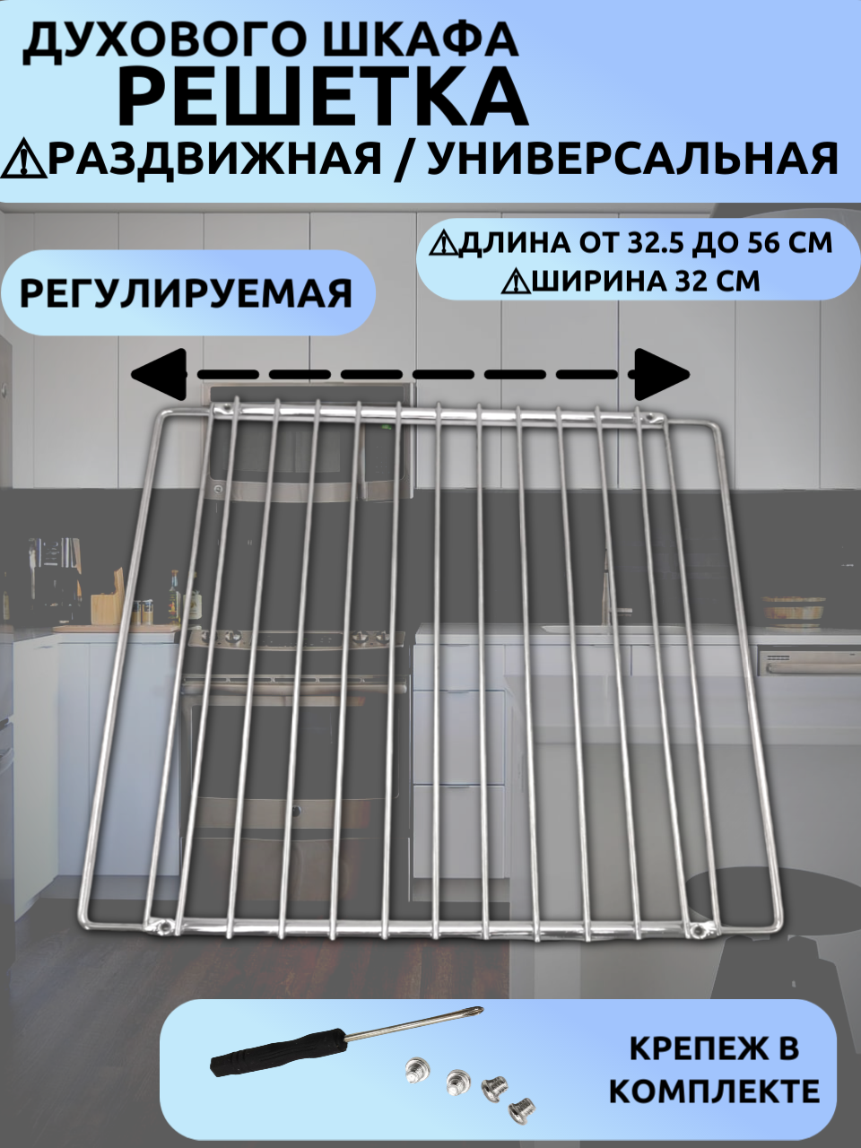 Умная раздвижная решетка-трансформер для духовки — настройка под любой размер 35-56 см ( ширина 32 см )