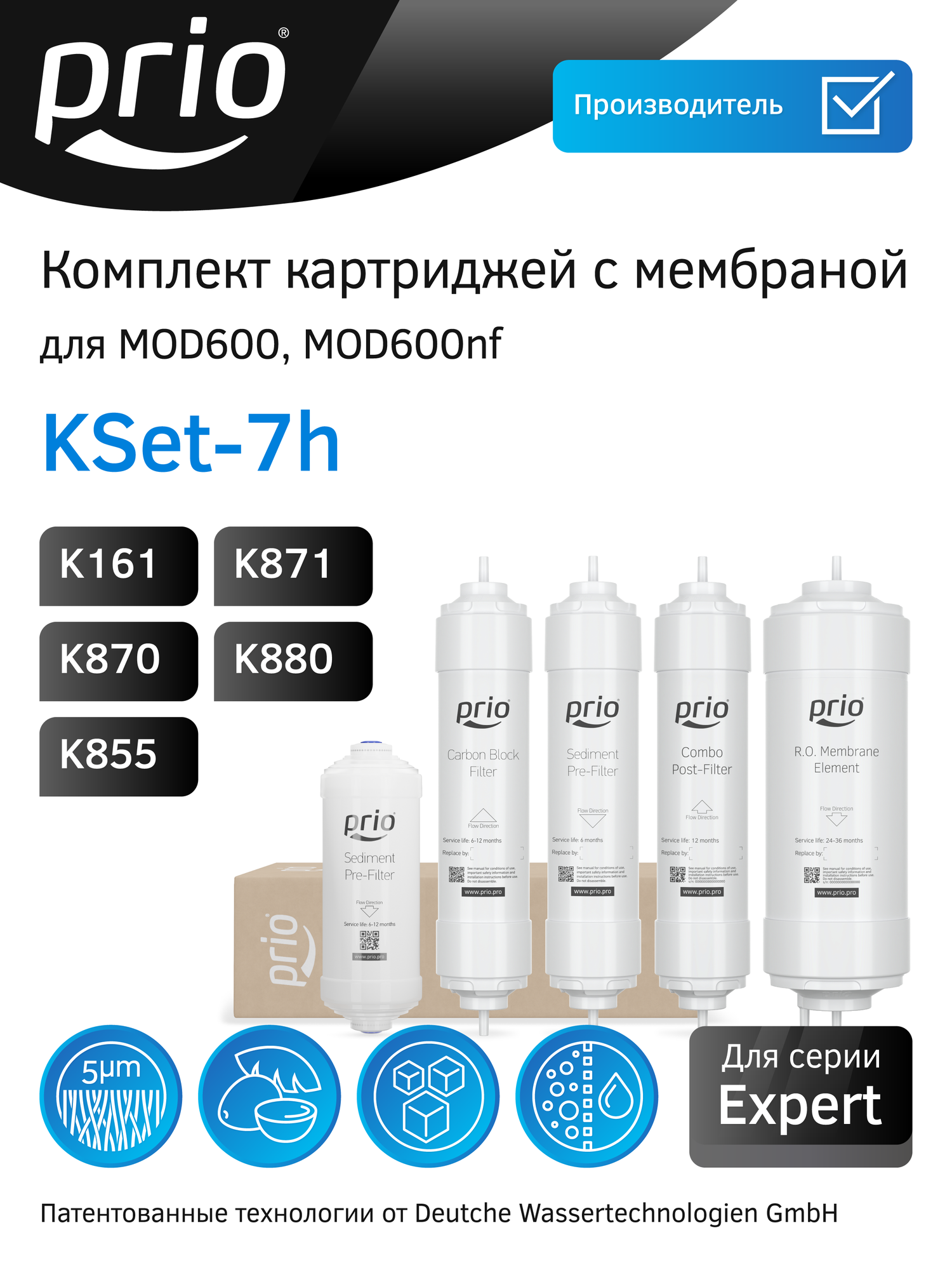 Комплект картриджей для фильтра MOD600 Prio KSet-7h (K161 + K870 +K871 + K880 + K855)