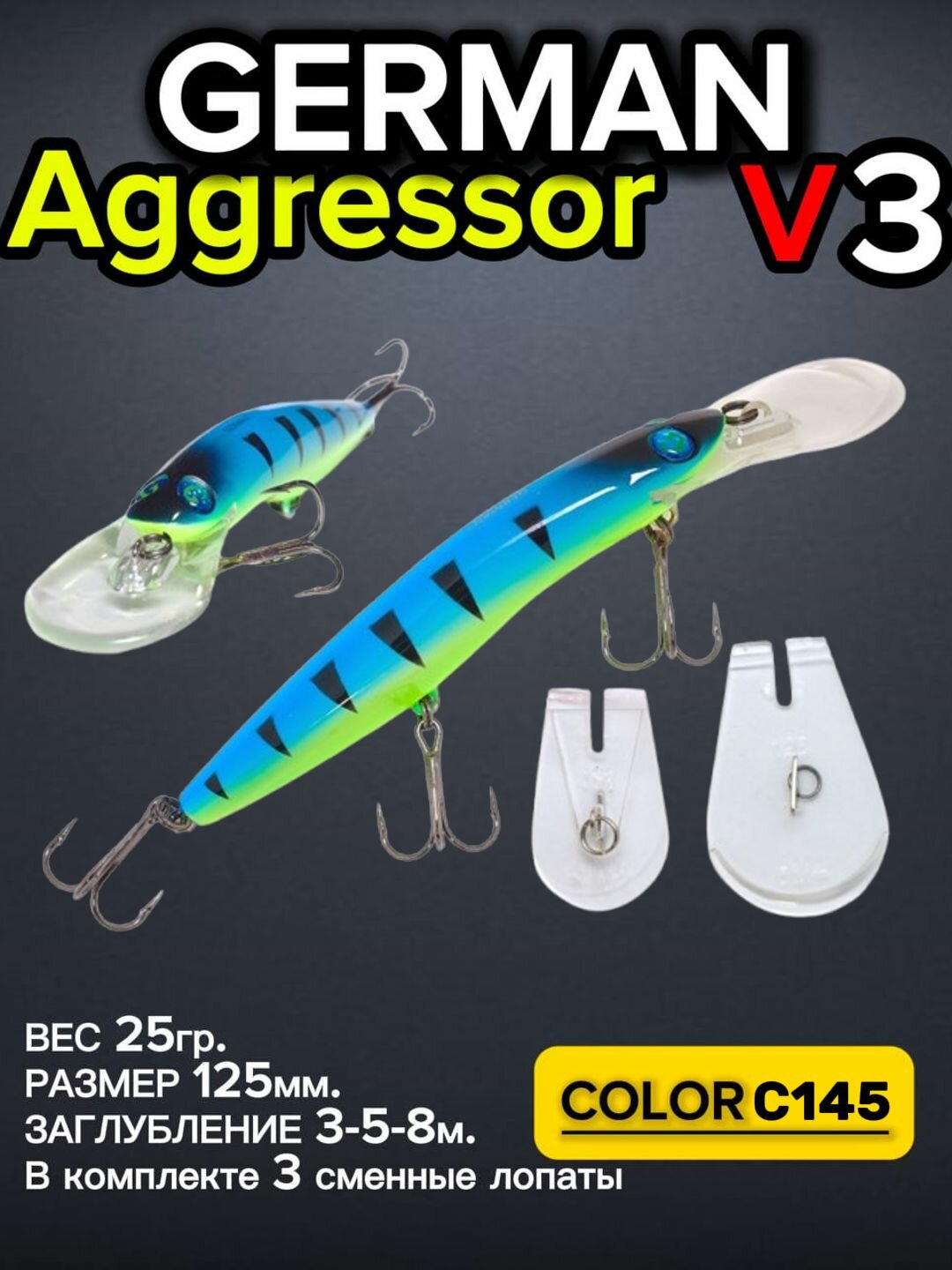 Воблер для троллинга German Aggressor V3 125mm - С145 / воблер Halco Sorcerer 125