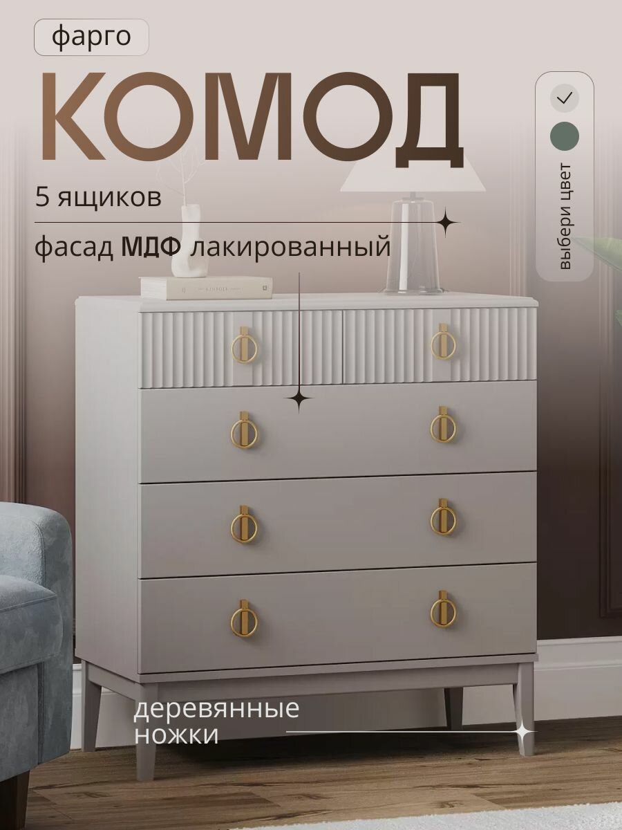 Комод с фрезеровкой 5 ящиков 90 см Фарго льняной на ножках, золотые ручки, для хранения одежды и вещей
