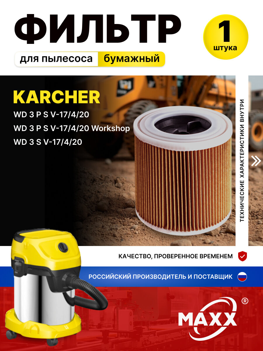 Патронный фильтр бумажный улучшенный для пылесоса Karcher WD 3 P S V-17/4/20, Karcher WD 3 S V-17/4/20