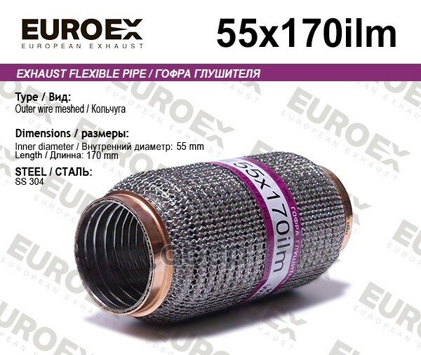 Гофра глушителя EUROEX арт. 55x170ilm