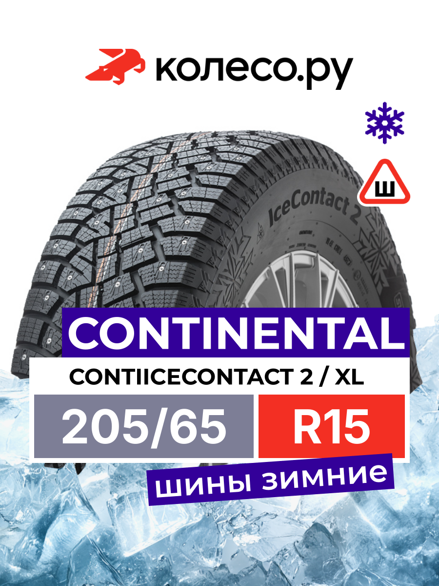 Шины зимние Континенталь ContiIceContact 2 KD 205/65 R15 99T XL шипованная зимняя резина