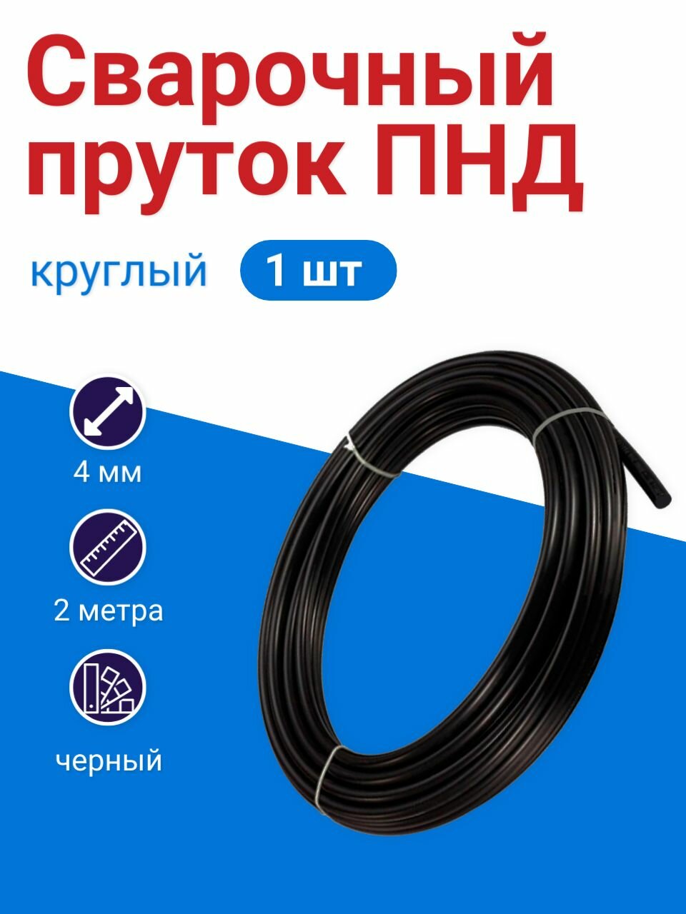 Пруток для сварки пластика ПНД круглый 4 мм, 2 метра, черный