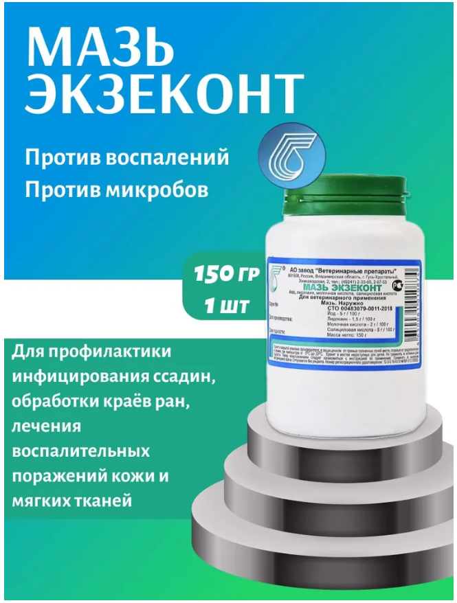 Мазь Экзеконт 150г