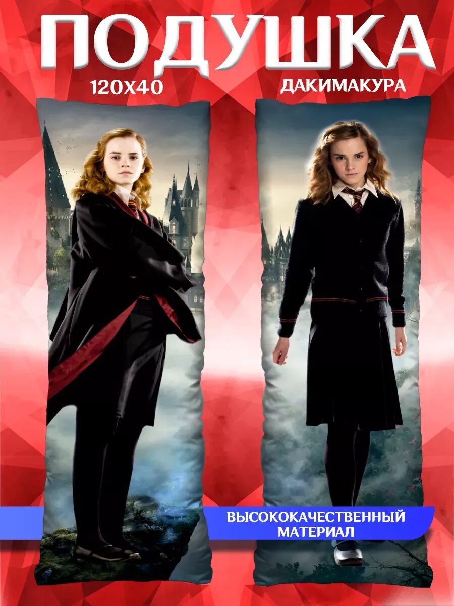 Подушка Дакимакура Гарри Поттер Гермиона подарок 120х40