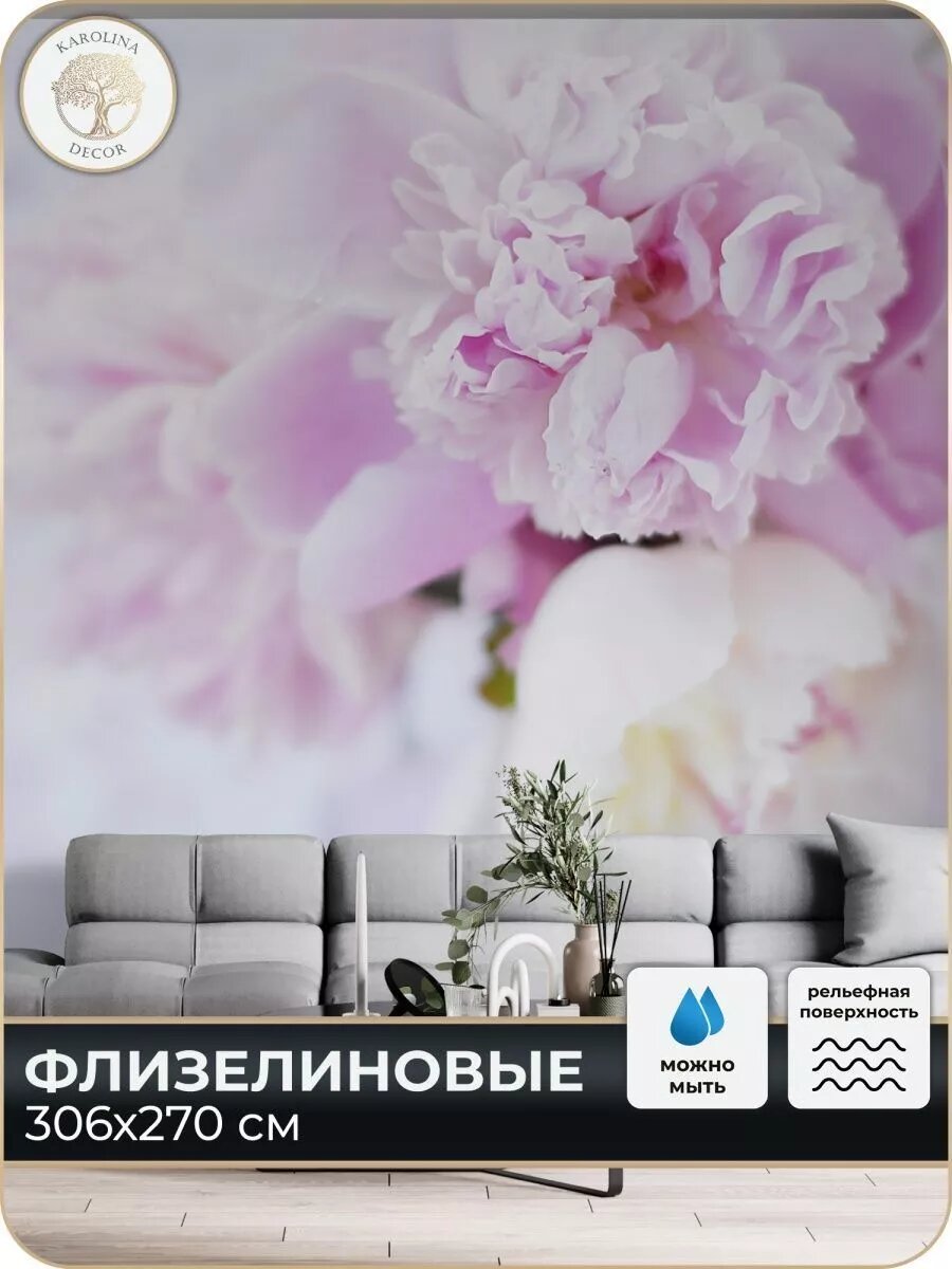 Фотообои Пионы в спальню на кухню 300х270