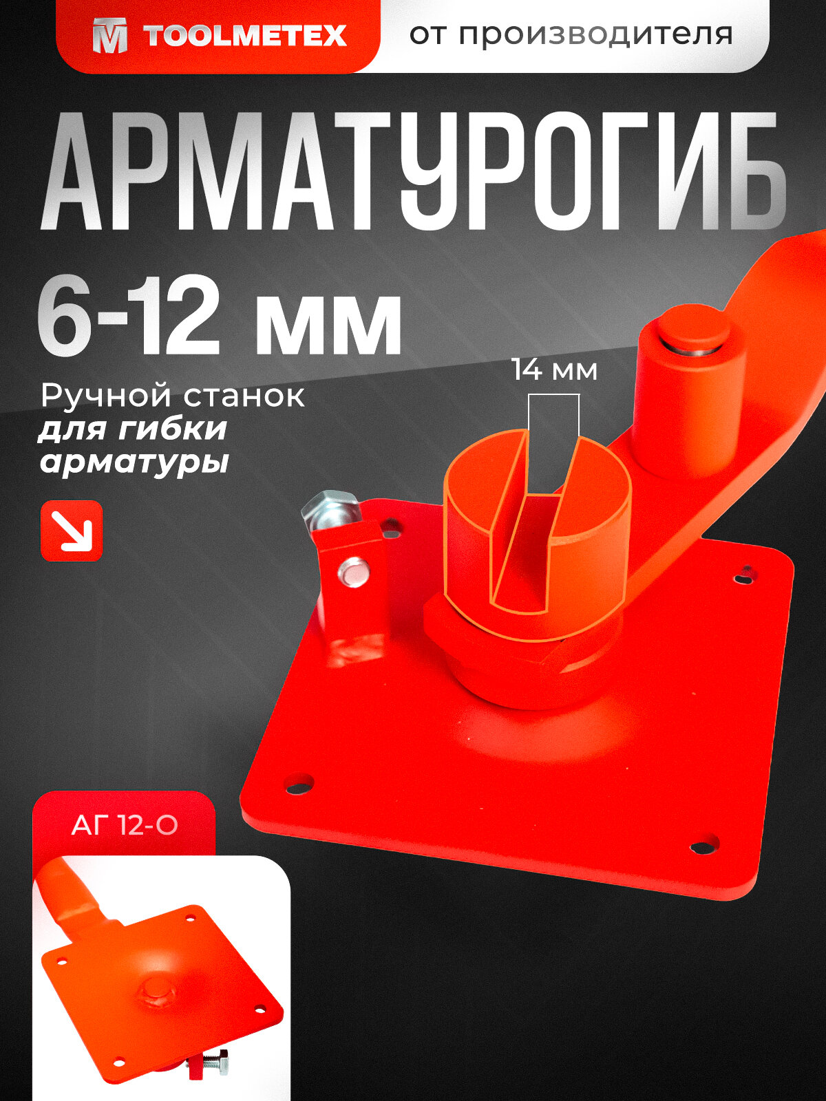 Закалённый Арматурогиб TOOLMETEX АГ 12-О, ручная гибка, до 12мм, с регулировочным болтом.