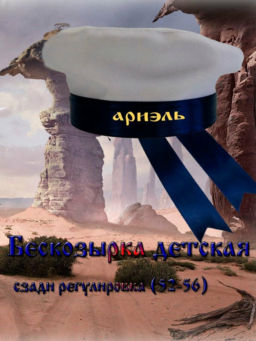 Бескозырка детская ариэль