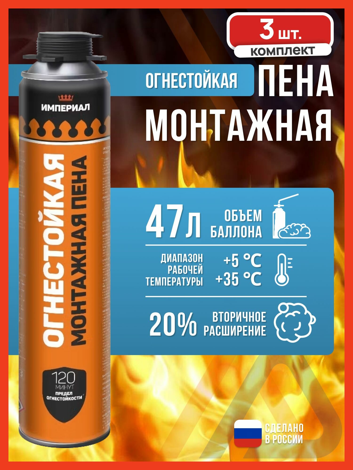 Пена монтажная Империал огнестойкая, полиуретановая, 800 мл, 3 шт.