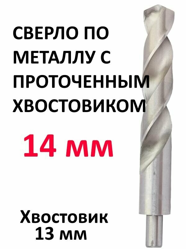 Сверло по металлу 14 мм с цилиндрическим проточенным хвостовиком, хвостовик 13 мм ГОСТ 10902