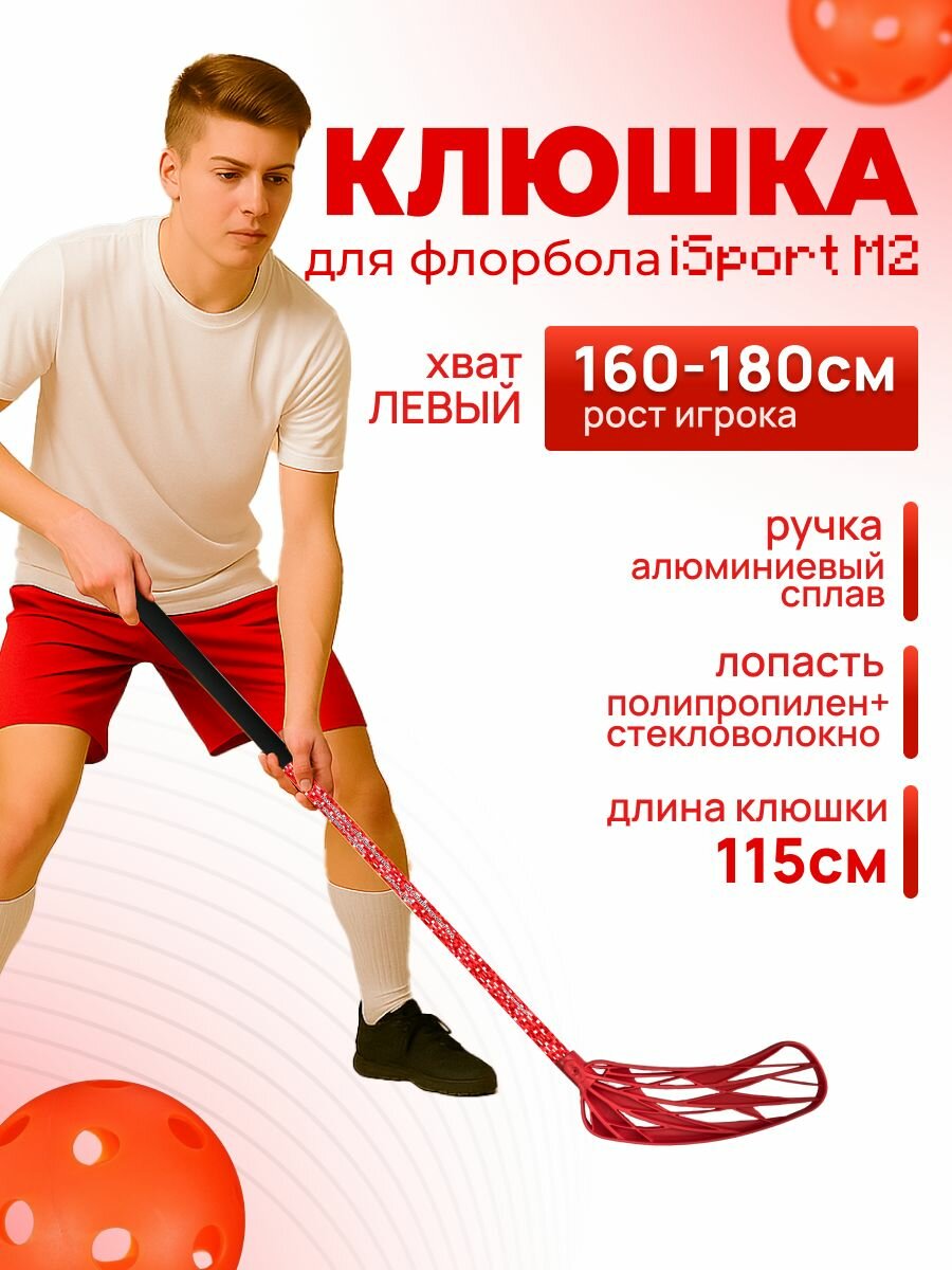 Клюшка для флорбола iSport M2, левый хват, 115см, красный
