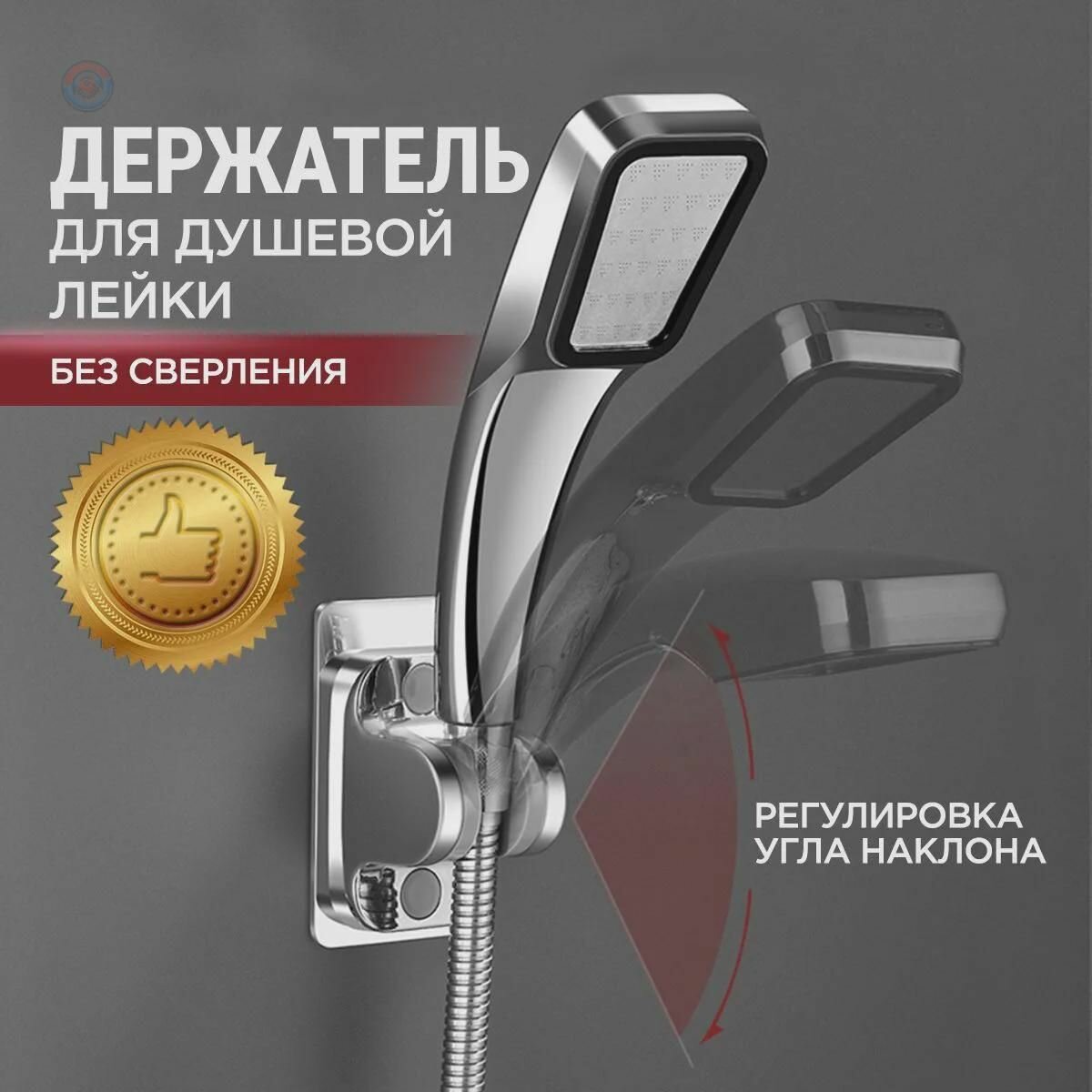 Самоклеющийся держатель для душевой лейки, настенный кронштейн без сверления, регулируемый угол наклона, серебристый, влагоустойчивый ABS пластик, легкая установка и надежная фиксация