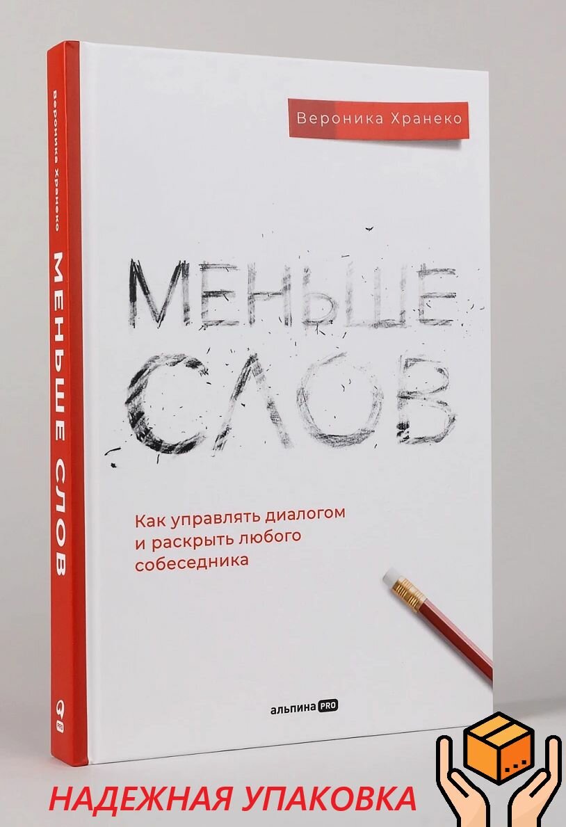 Меньше слов. Как управлять диалогом и раскрыть любого собеседника