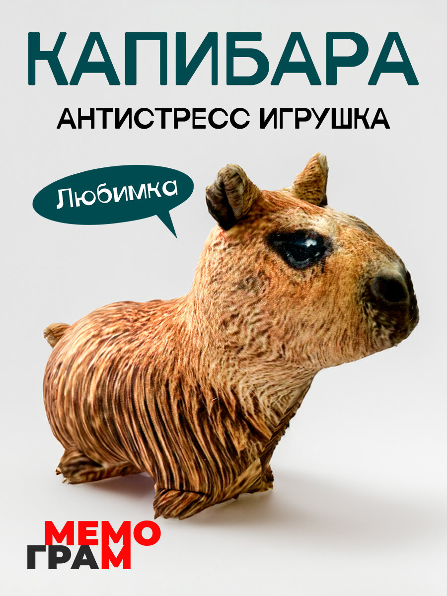 Мягкая игрушка подушка антистресс Капибара, для детей от 3 лет, наполнитель пищевой пенополистирол, от компании Мемограм