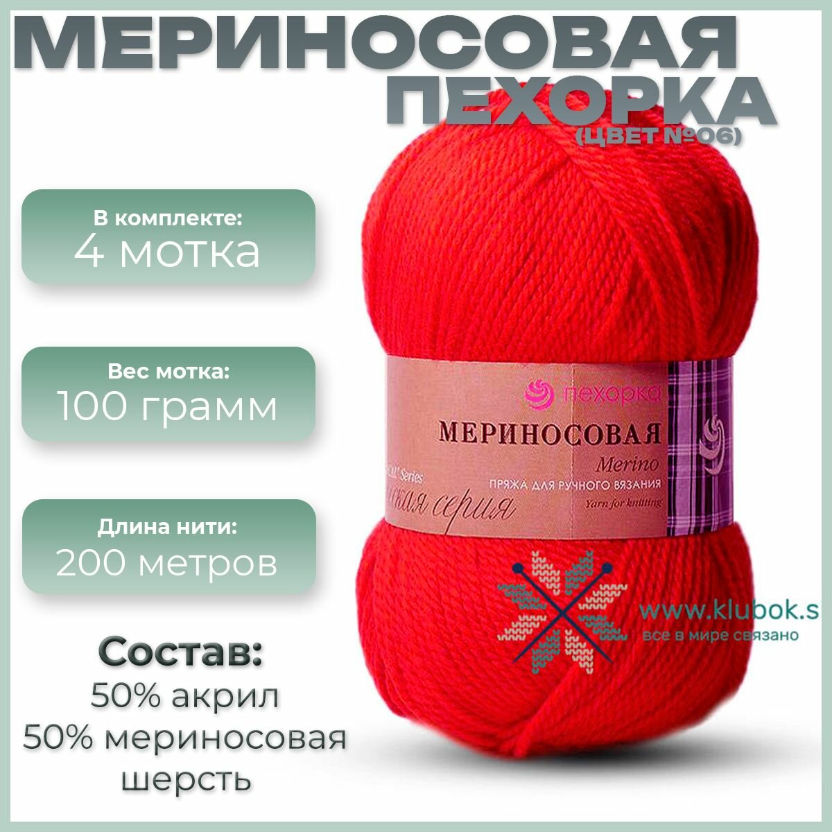 Пряжа для вязания Пехорка Мериносовая, цвет Темный красный (06) 100 г / 200 м, 4 мотка