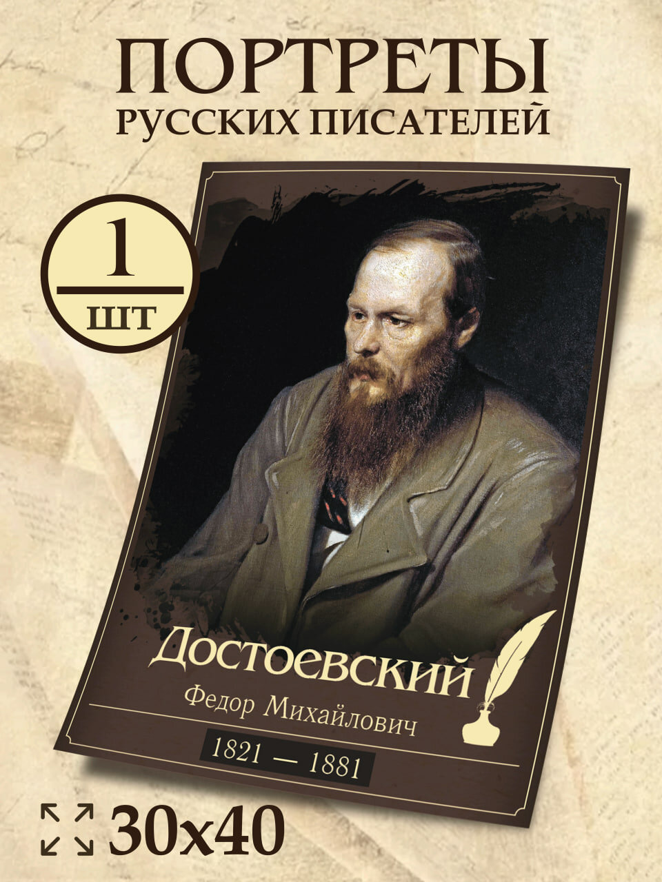 Плакат Достоевский Ф. М."Портреты русских писателей" 30х40 см