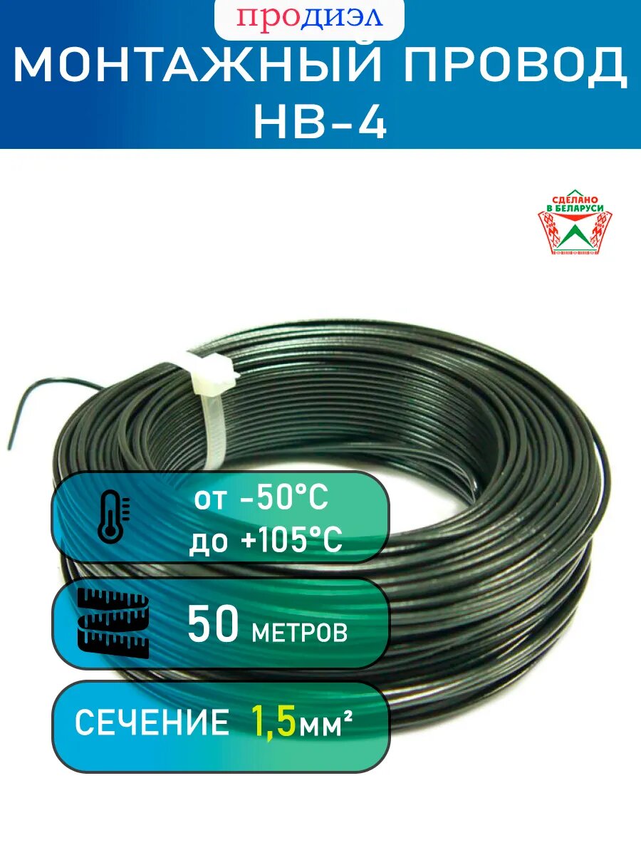 Монтажный провод НВ-4