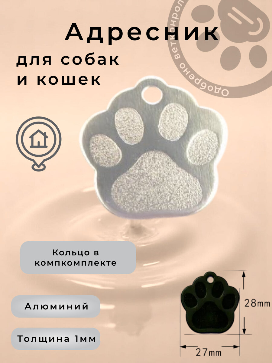 Адресники лапки - для собак металлический медальон серебристый