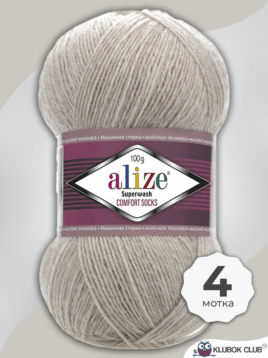 Пряжа для вязания Alize Superwash Comfort цвет 152 Бежевый меланж, 100 г / 420 м, 4 мотка