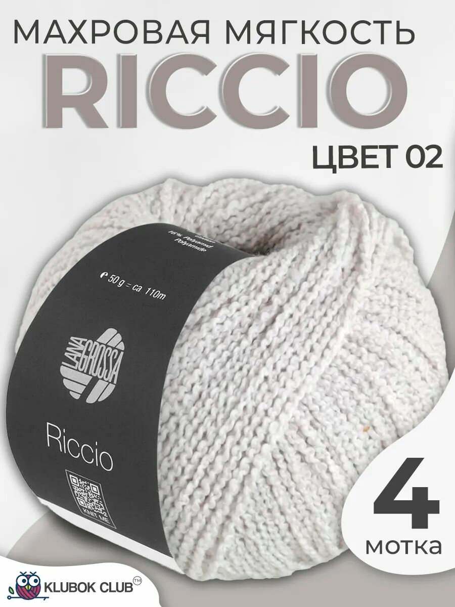 Пряжа для вязания Lana Grossa Riccio букле, 4 мотка, цвет 02