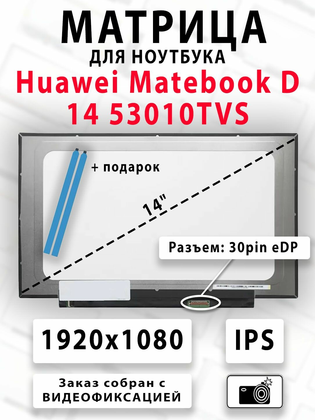 Матрица для ноутбука Huawei Matebook D 14 53010TVS - (14' - FullHD - IPS - 30pin)