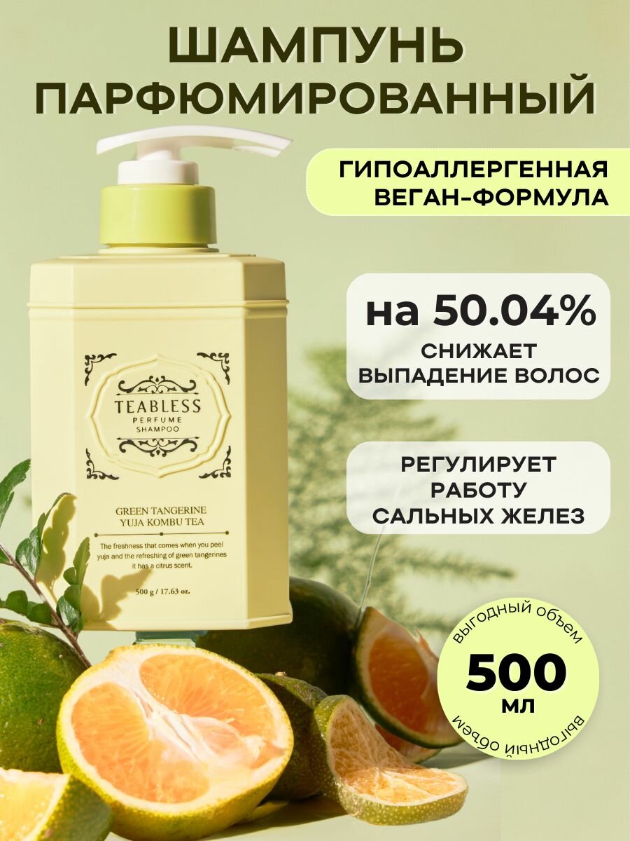 TEABLESS Шампунь для волос женский парфюмированный Мандарин и юдзу безсульфатный, 500 мл