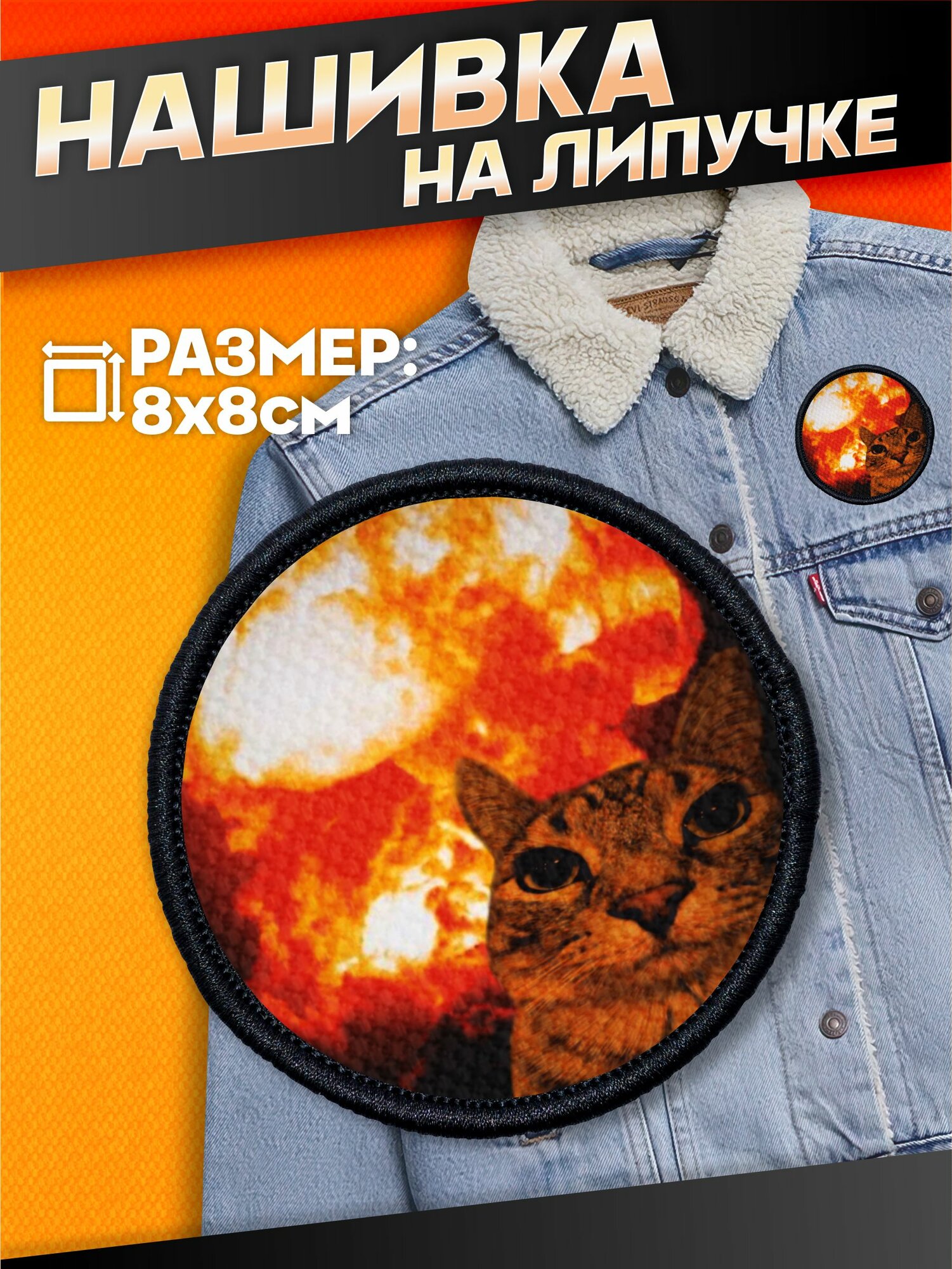 Нашивка на одежду на липучке кот на фоне взрыва мем