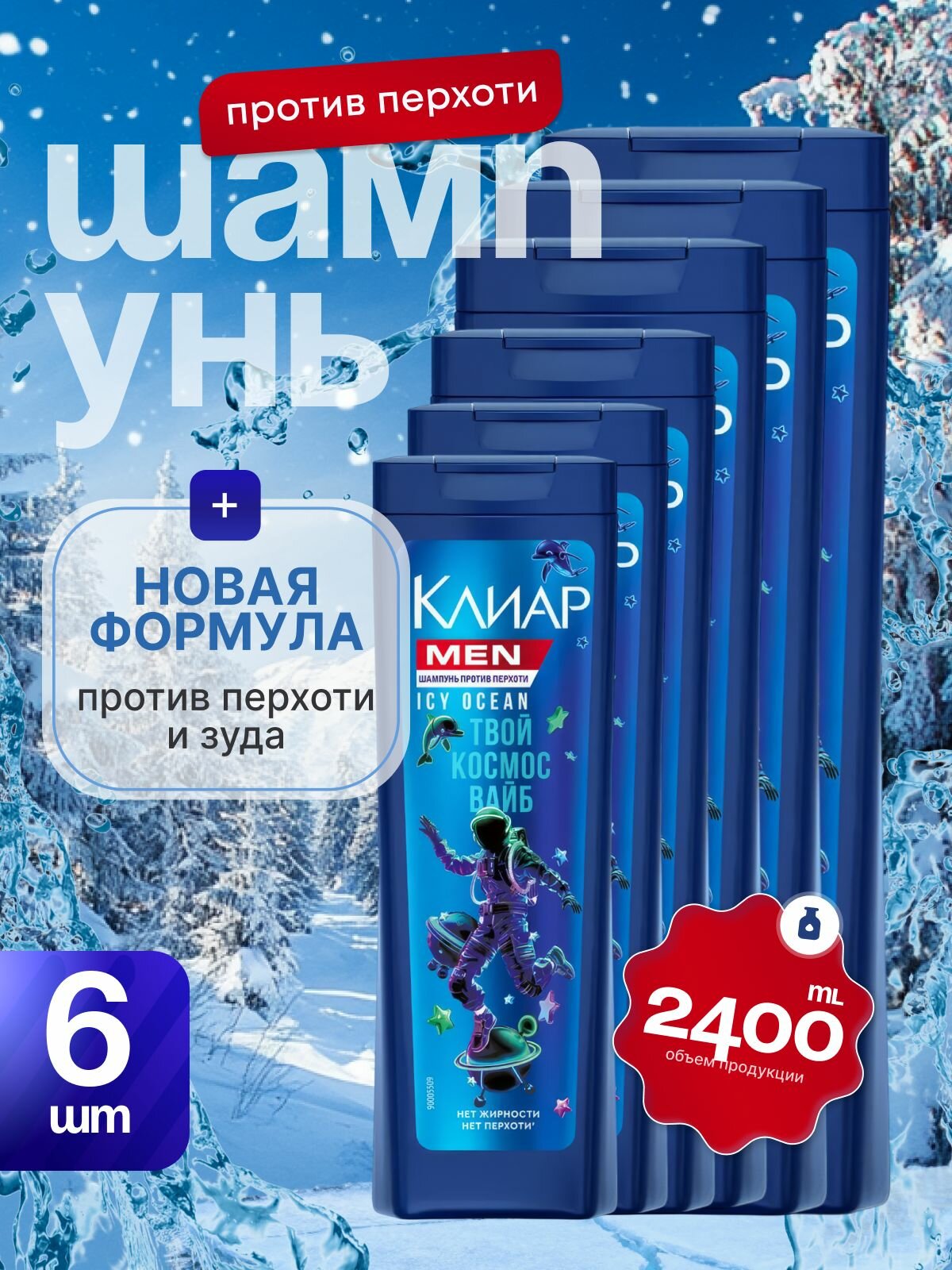 6в1 Клиар Шампунь мужской от перхоти Icy Ocean для подростков мальчиков, 2280 мл