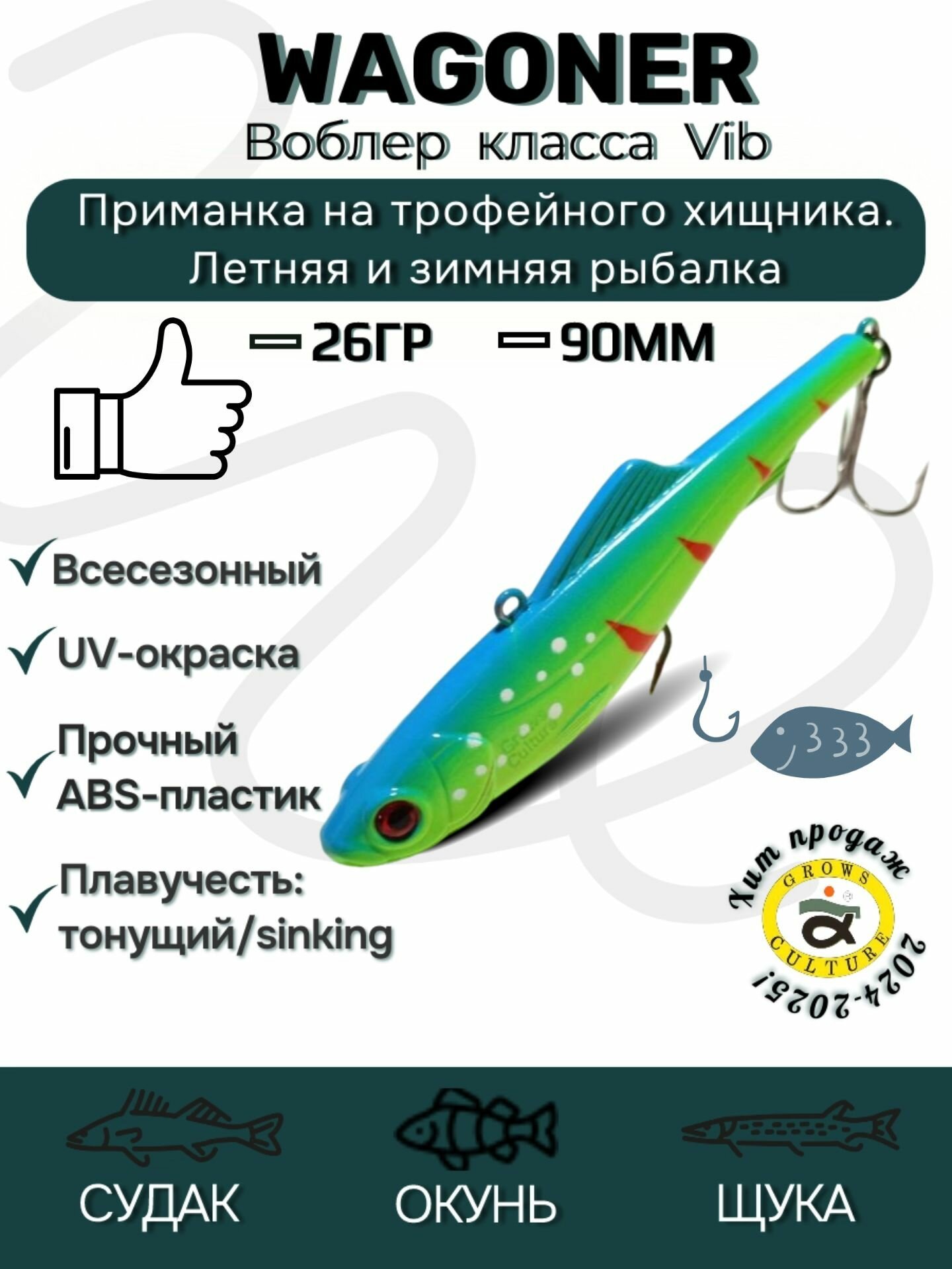 Воблер Vib Wagoner 90 мм / 26 г , Тонущий виб, Приманка на судака, окуня, щуку. Айс джиг / Спиннинг, под Relax Wagner
