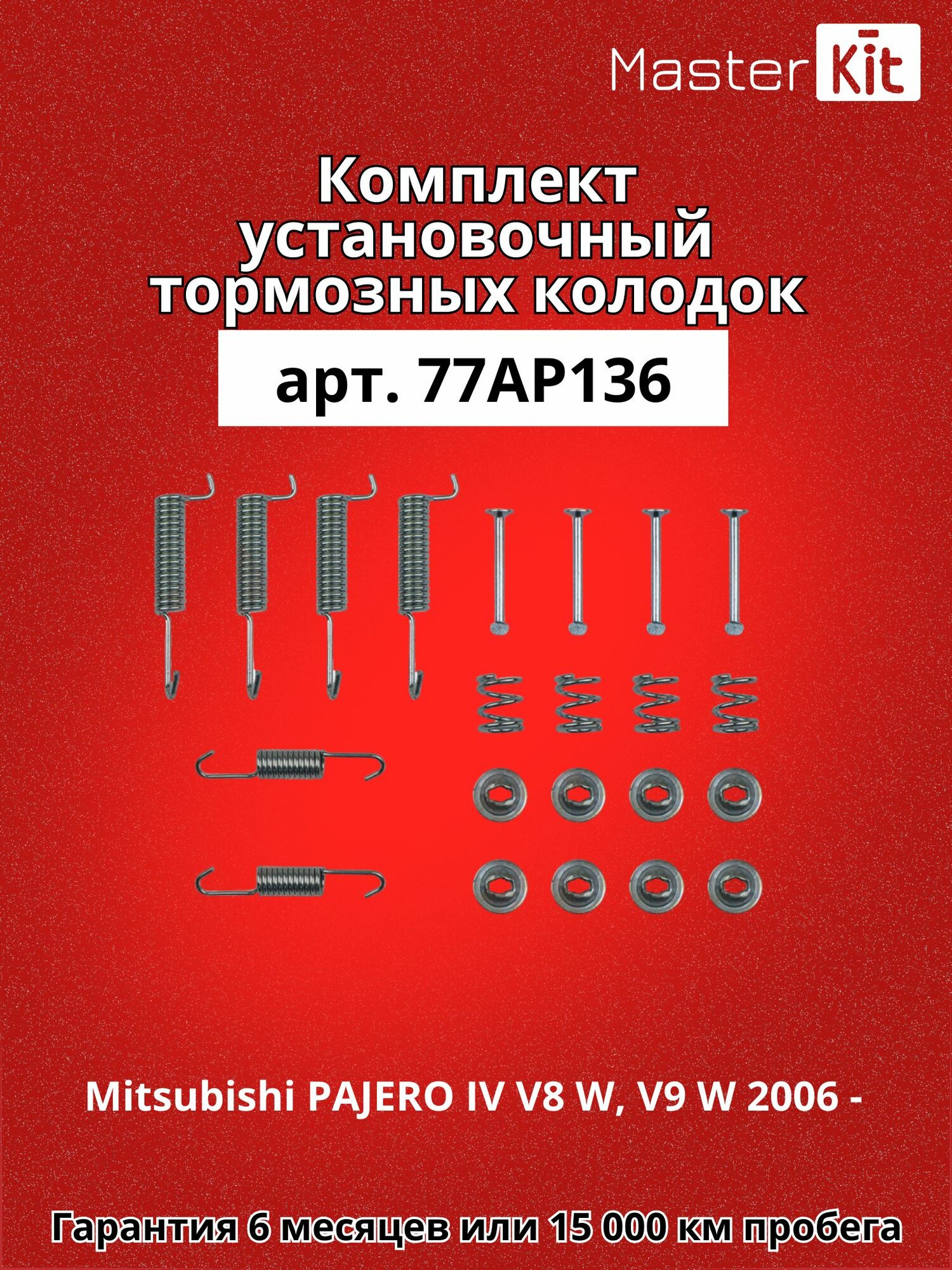 Комплект установочный тормозных колодок Mitsubishi PAJERO IV 2006 - MasterKit арт. 77AP136