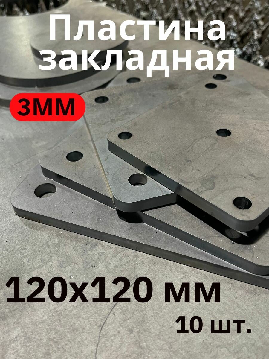 Закладная пластина 120х120 (3мм)-10 шт.