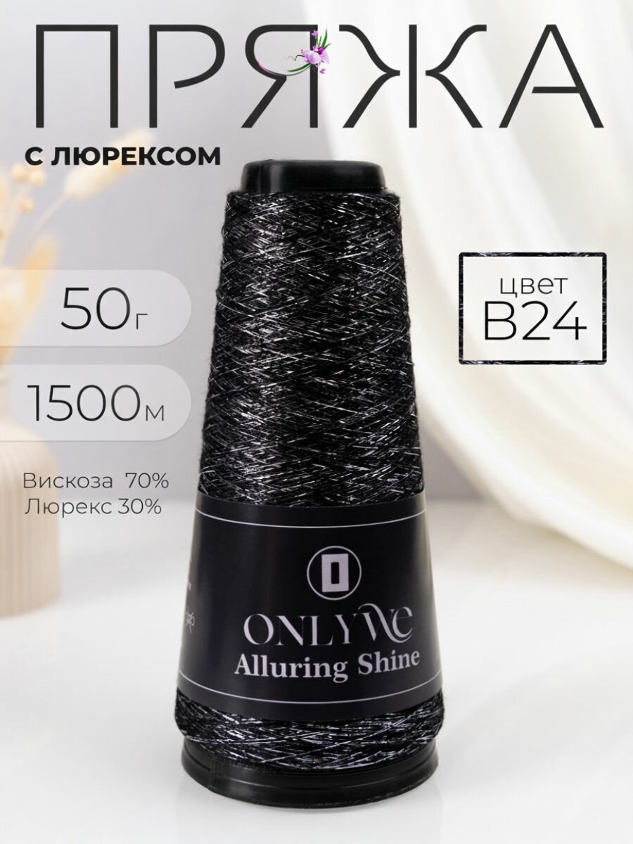 Пряжа с люрексом для вязания OnlyWe, Вискоза / люрекс 50гр./1500 м.