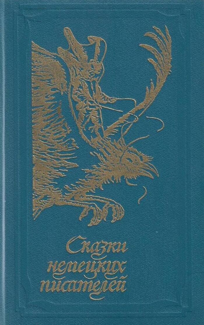 Сказки немецких писателей