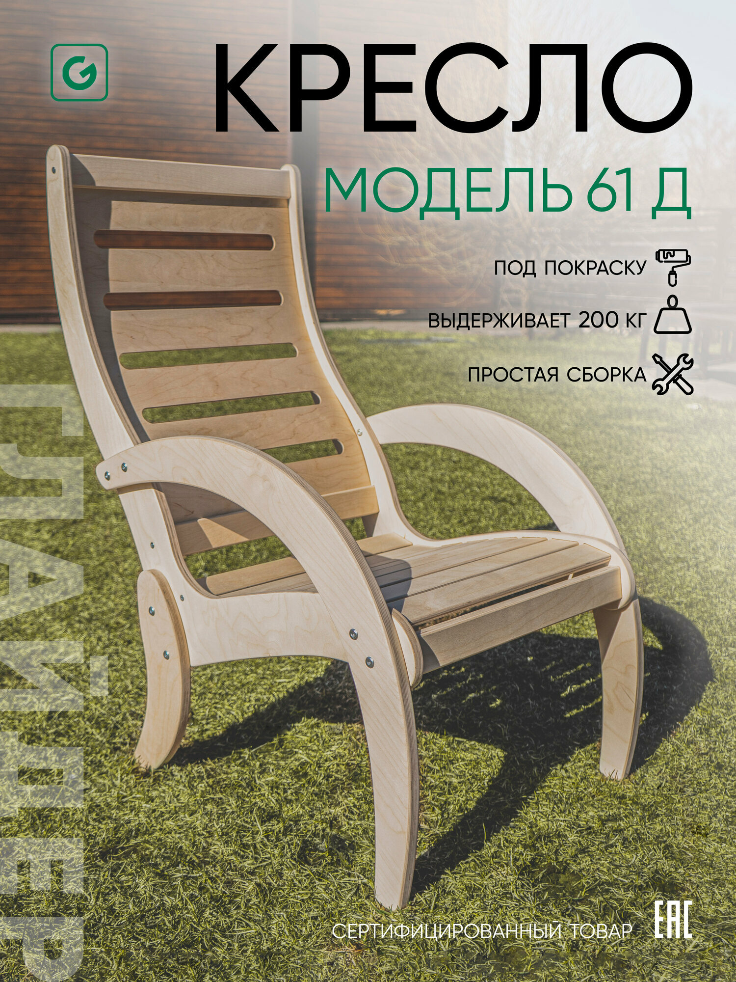 Кресло садовое деревянное для дома и дачи Glider, нагрузка 200 кг