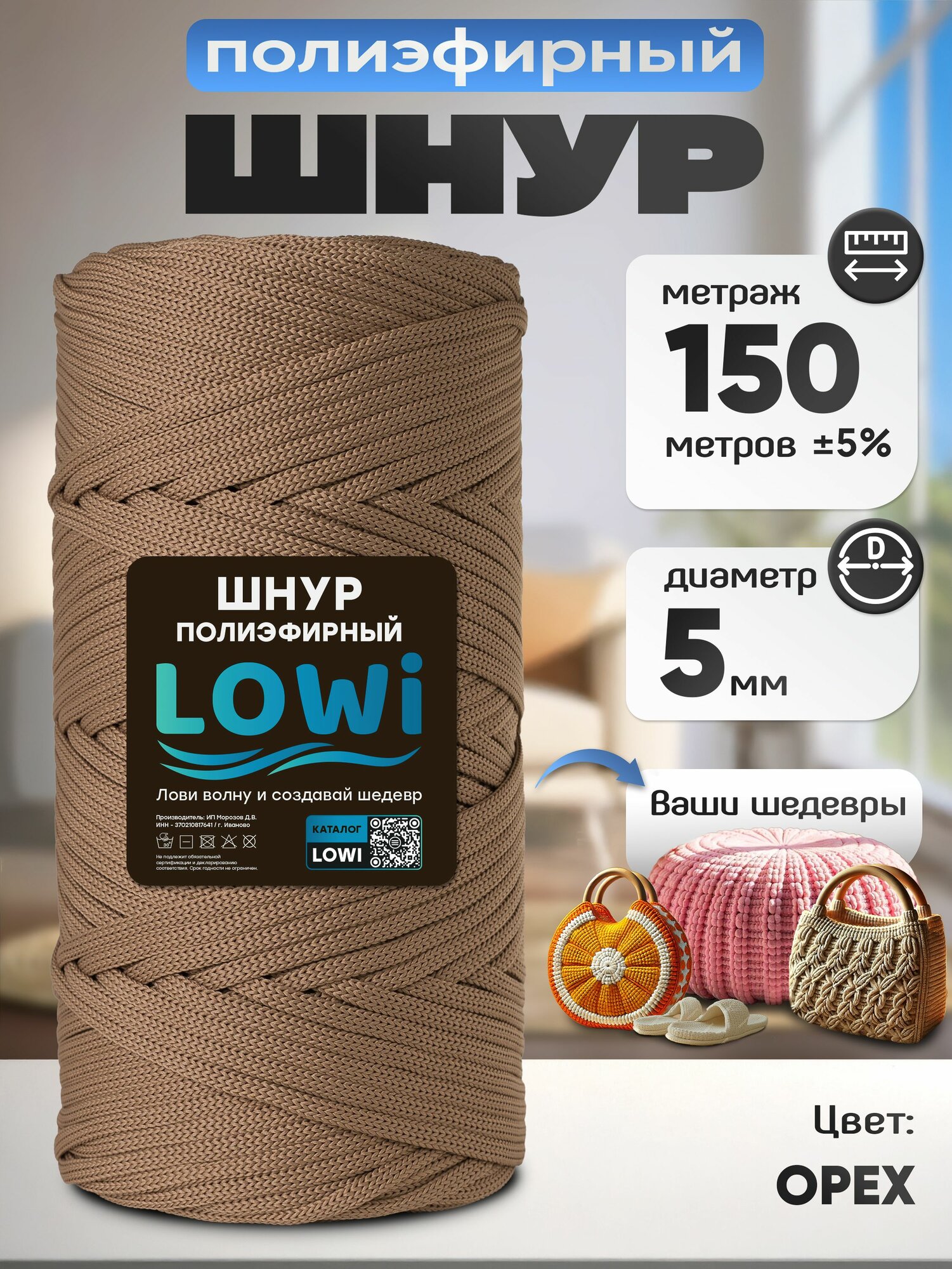 Шнур полиэфирный без сердечника, 5мм / 150м, цвет Орех