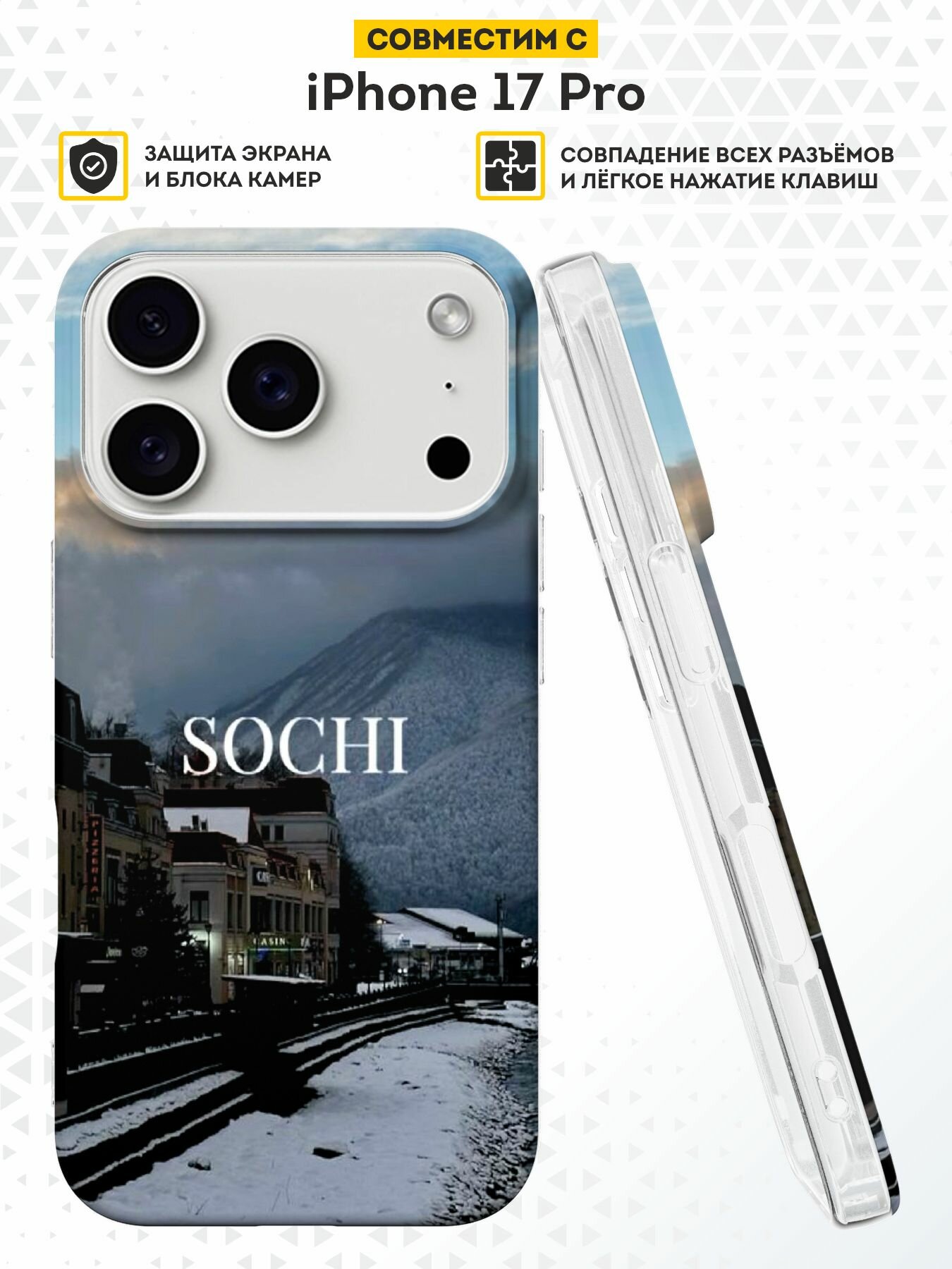 Силиконовый чехол DesignOnCase на iPhone 17 Pro, с принтом Сочи