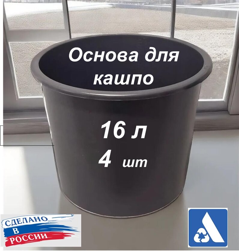 "Основа для кашпо 16 литров" - комплект из 4 штук, для оплётки ротангом