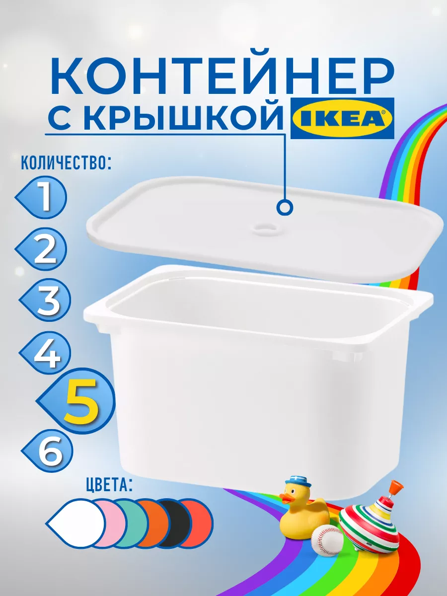 Контейнер для игрушек c крышкой IKEA труфаст, 42x30x23 см, 5 шт, белый