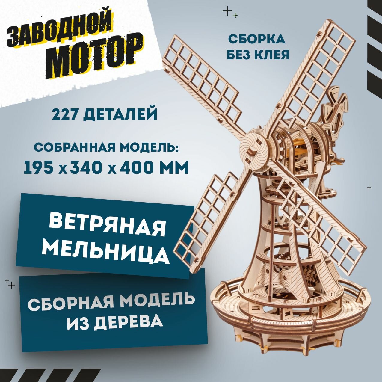 Сборная модель, деревянный конструктор Ветряная мельница механическая
