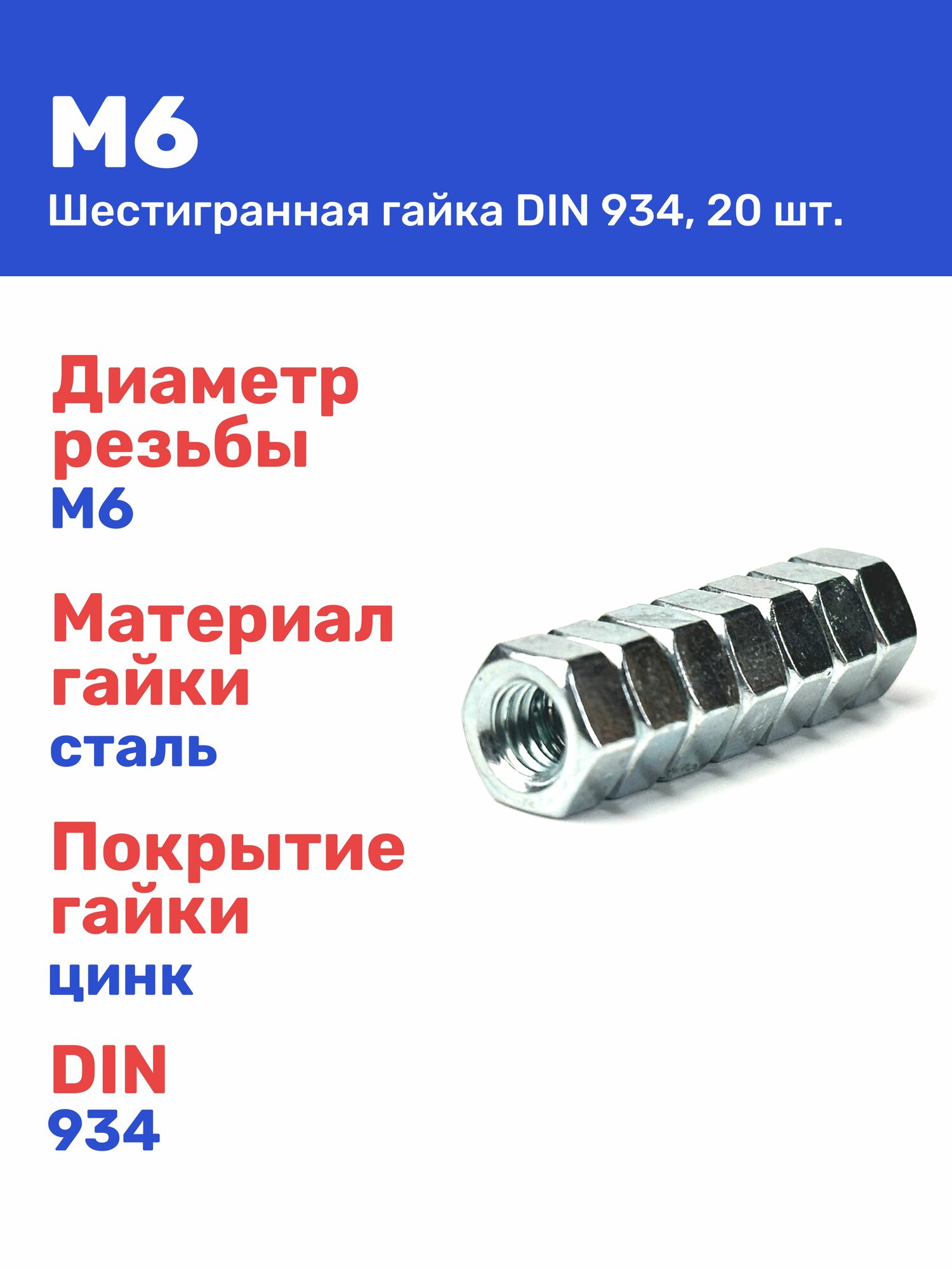 Гайка М6 шестигранная, стальная оцинкованная, DIN934, 20 штук